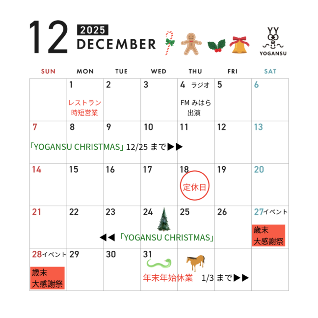 12月の予定をおしらせします。 | YOGANSU